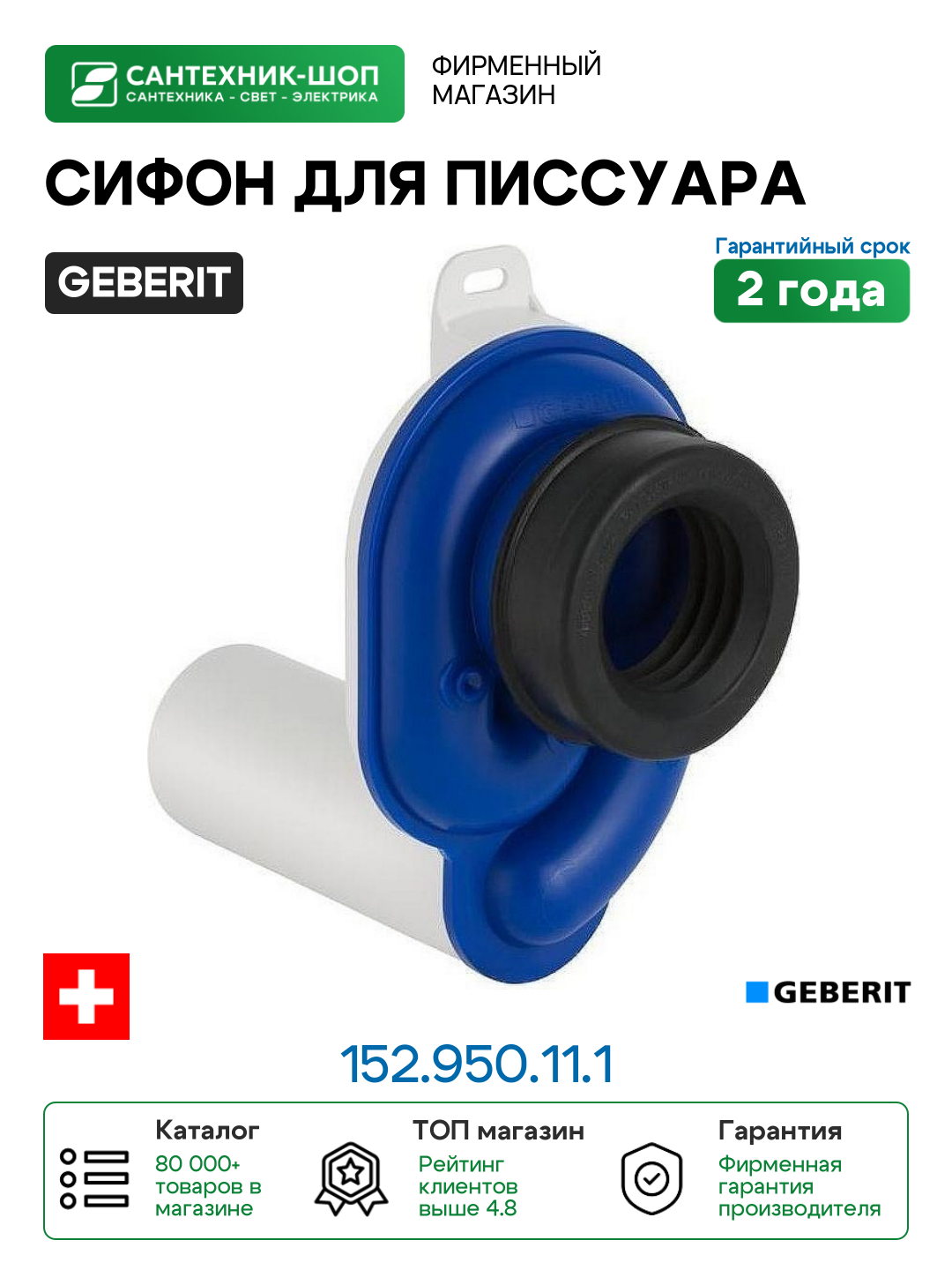 Сифон для писсуара Geberit 152.950.11.1 Белый Синий