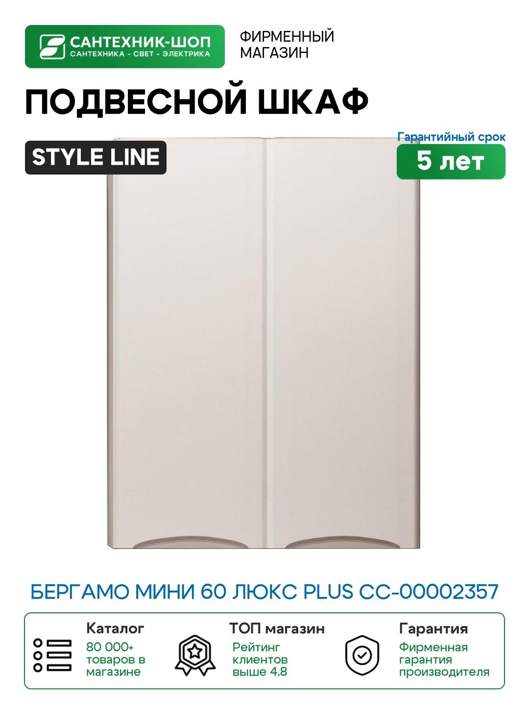 Подвесной шкаф Style Line Бергамо мини 60 Люкс Plus СС-00002357 Белый антискрейч МДФ / ЛДСП