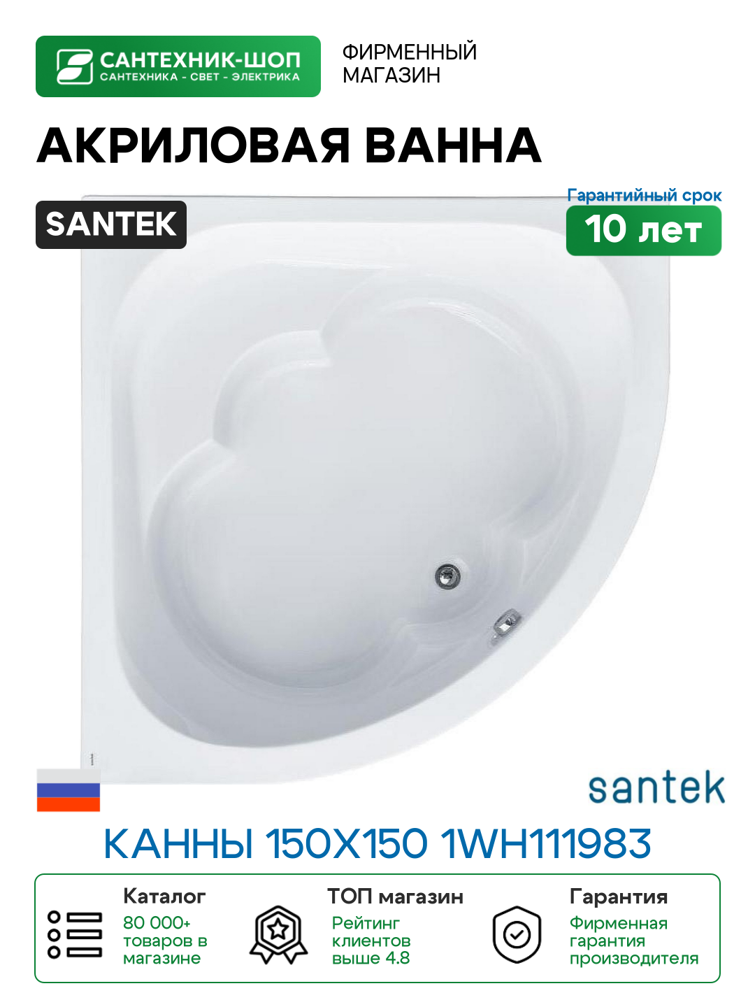 Акриловая ванна Santek Канны 150х150 1WH111983 без гидромассажа