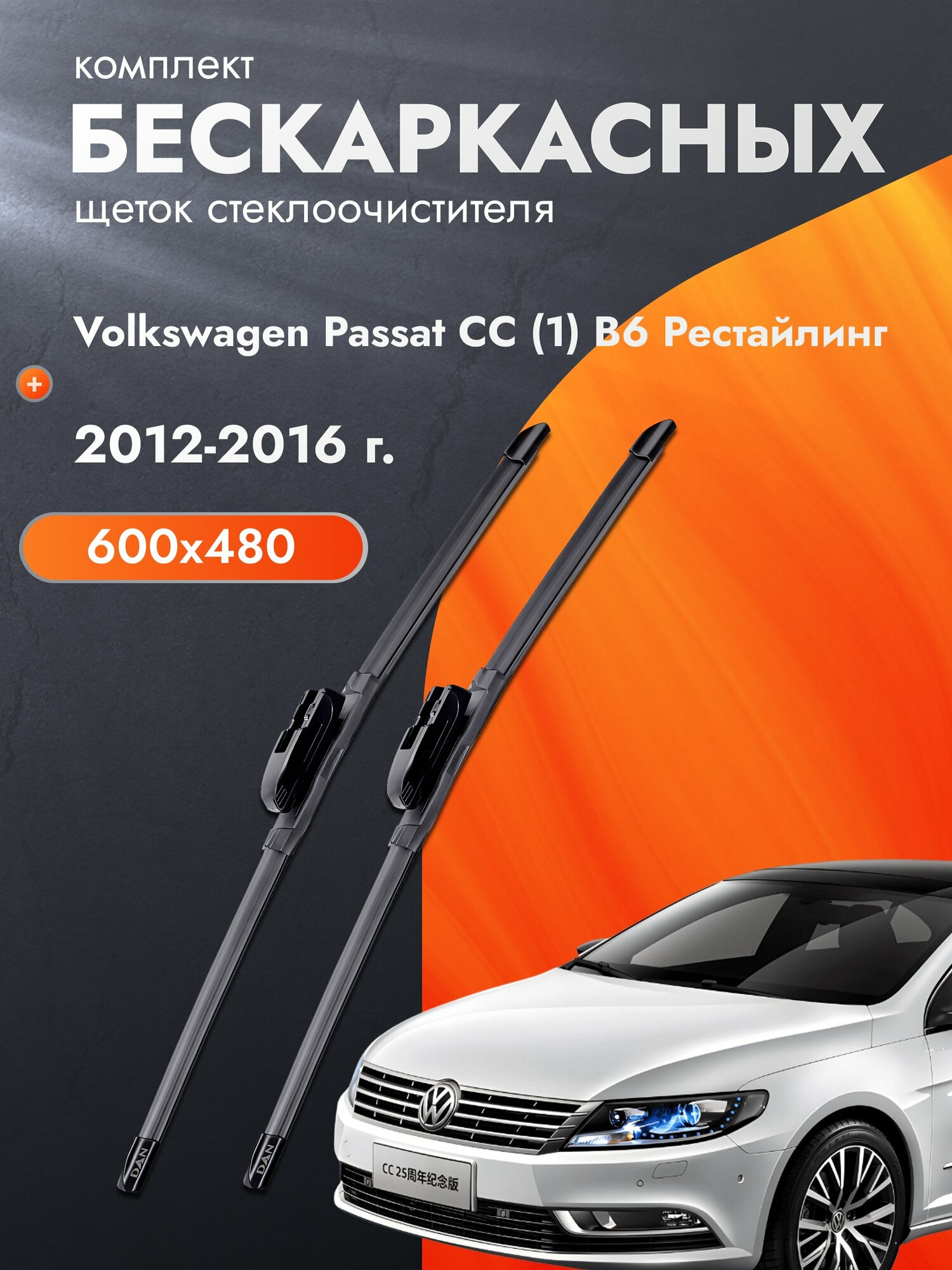 Дворники бескаркасные для Volkswagen Passat CC (1) B6 Рестайлинг / 2012-2016 / Комплект щеток стеклоочистителя 600 480 мм Фольксваген Пассат СС