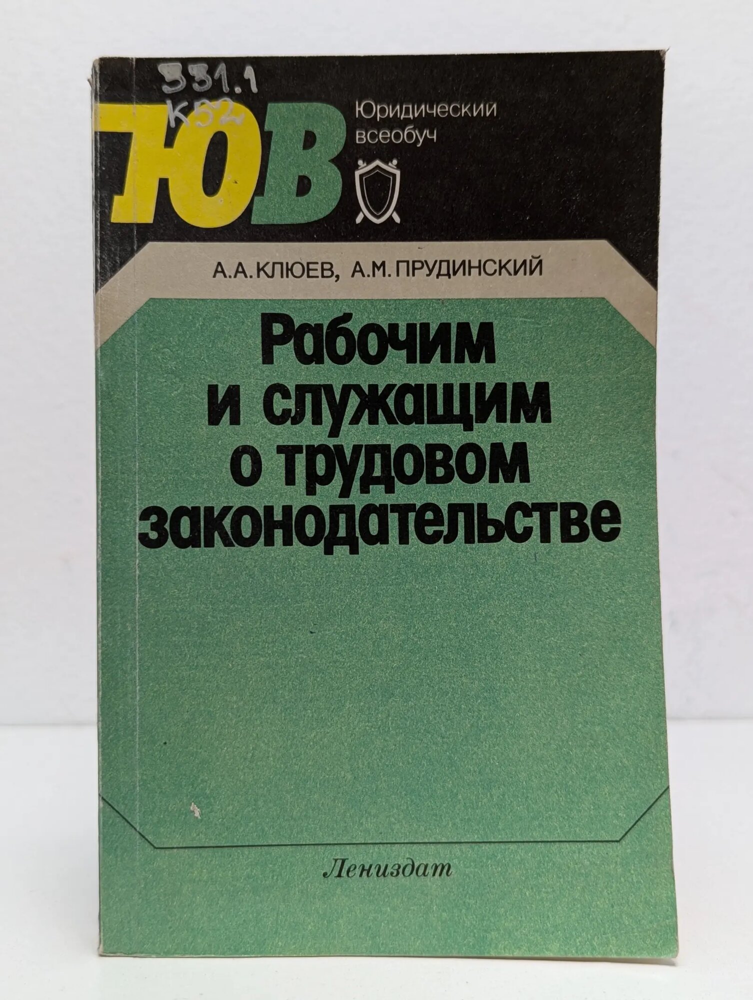Рабочим и служащим о трудовом законодательстве Клюев Анатолий Алексеевич, Прудинский Аркадий Михайлович 1989