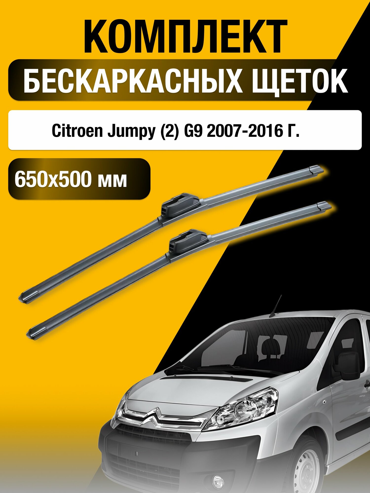 Дворники бескаркасные на Citroen Jumpy (2) G9 2007-2016, Комплект щёток 650x500мм (SW2026+SW2020). Ситроен Джампи