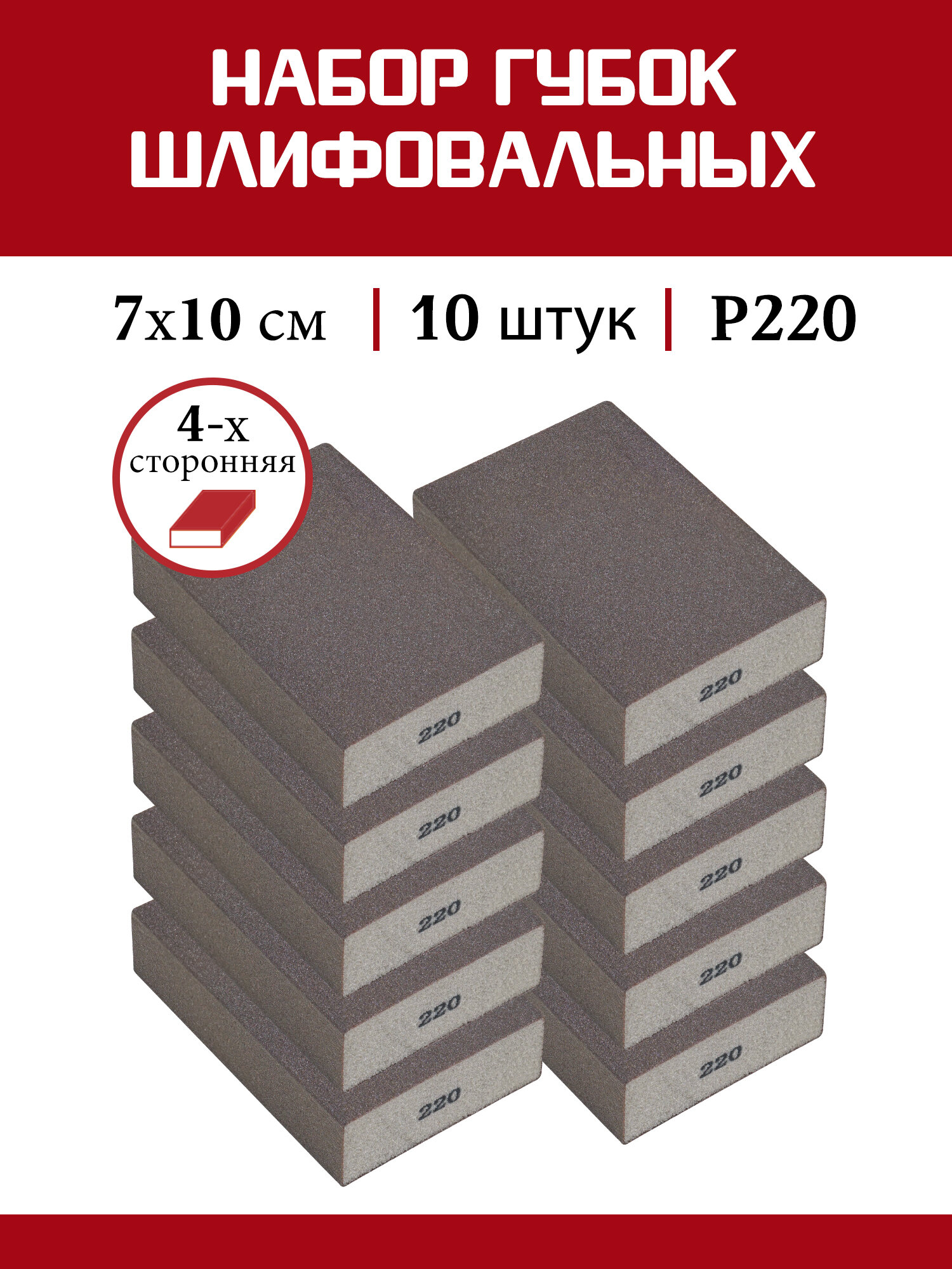 Шлифовальная губка SUNPLUS (4-х ст.) P220 (10 шт.) SPONGE.SGO 4SIDES. P220/10