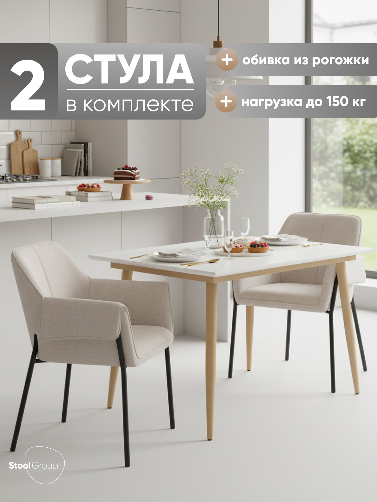 Стулья для кухни Бесс, металлический каркас, рогожка, цвет бежевый, 2 шт