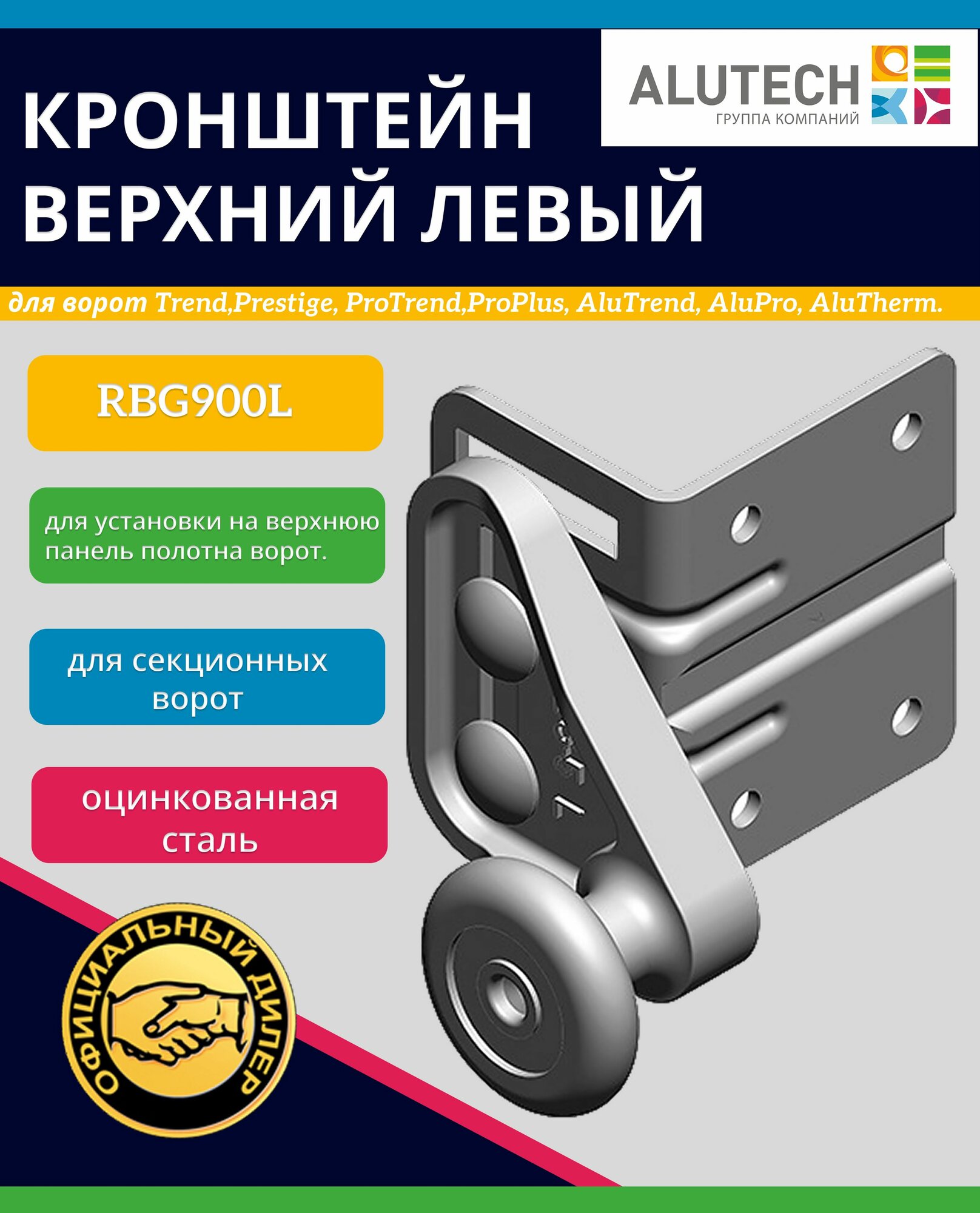 Кронштейн левый верхний RBG900L для секционных ворот