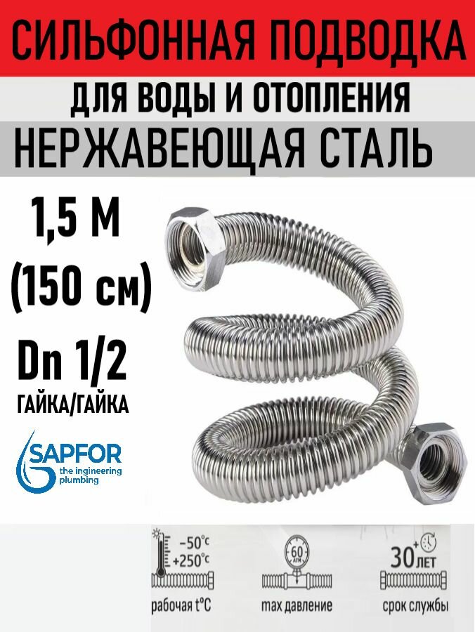 Cильфонная подводка, DN1/2 Г-Г 1.5 метра, из нержавеющей стали AISI304.