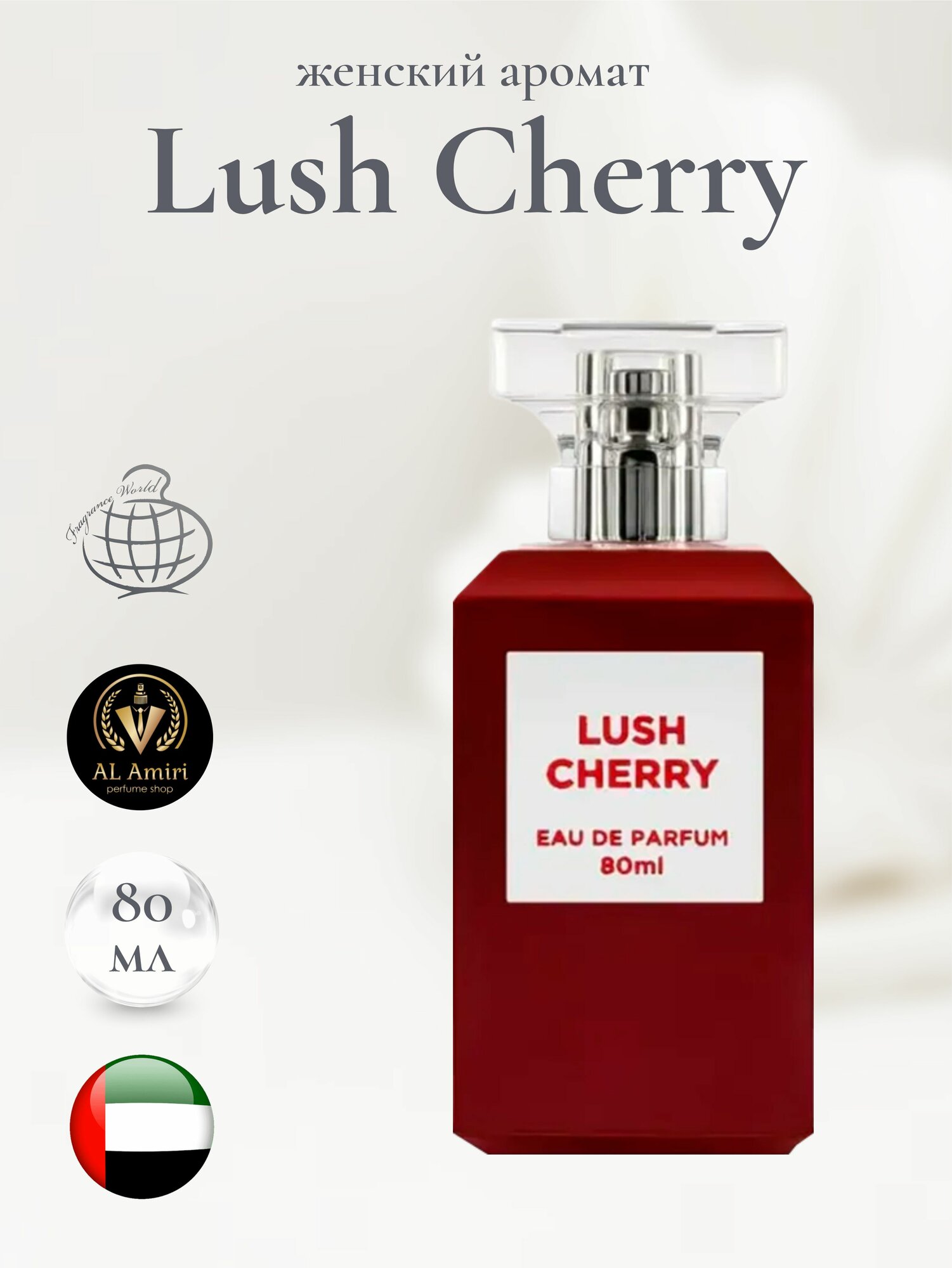 Арабский парфюм унисекс Lush Cherry, Fragrance World, 80 мл