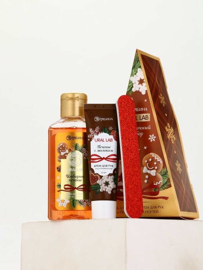 Подарочный набор новогодний: гель для душа, крем для рук и пилка для ногтей, аромат печенье, URAL LAB