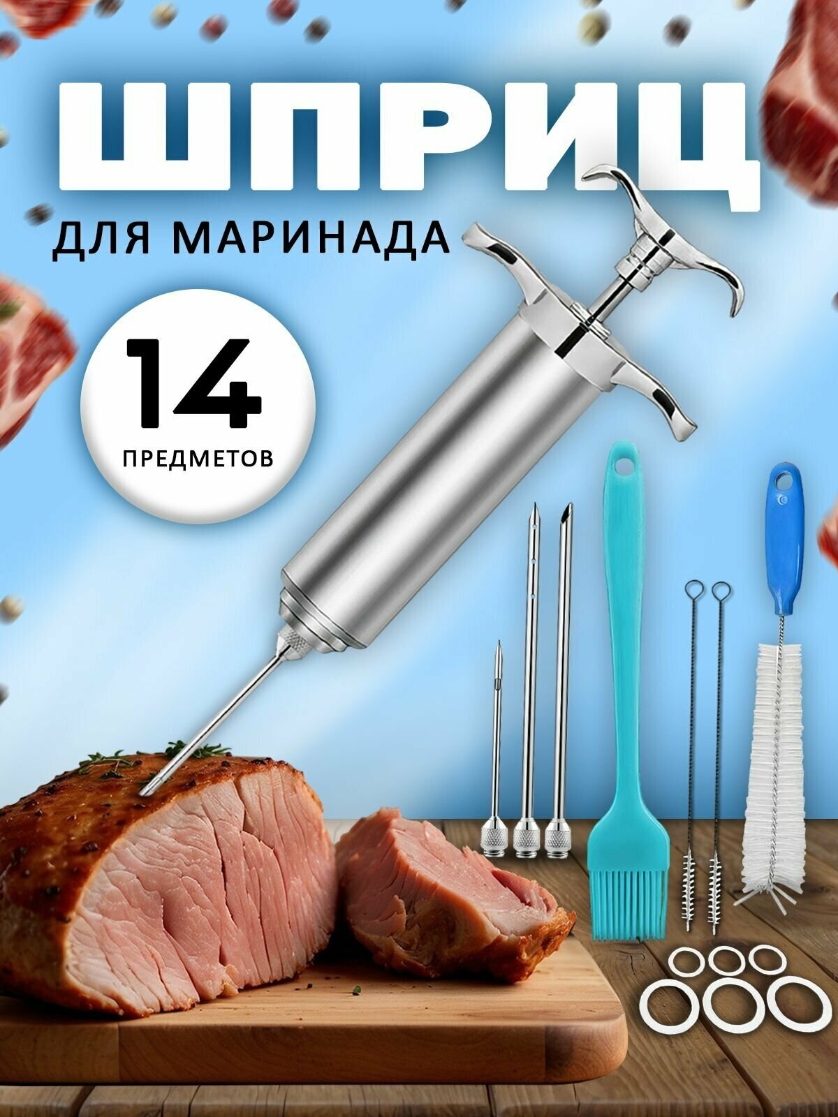 Шприц для маринада, кулинарный шприц