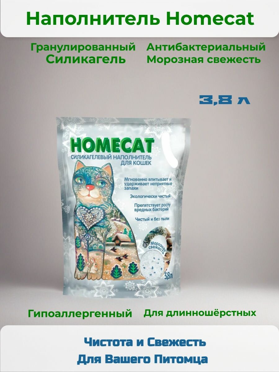 Наполнитель силикагелевый для кошачьего туалета Homecat Морозная свежесть, 3,8 л