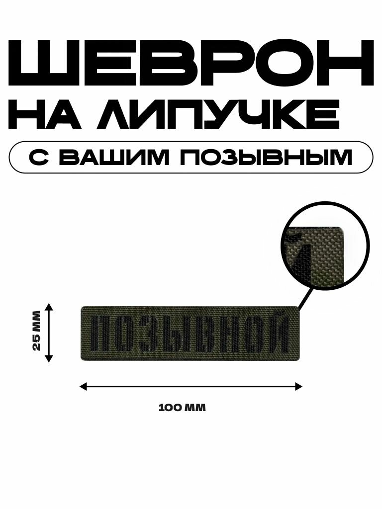 Лазерная нашивка на одежду, патч, шеврон на липучке ваш Позывной на заказ,100х25 мм, Черный на оливе расцветки на кепку
