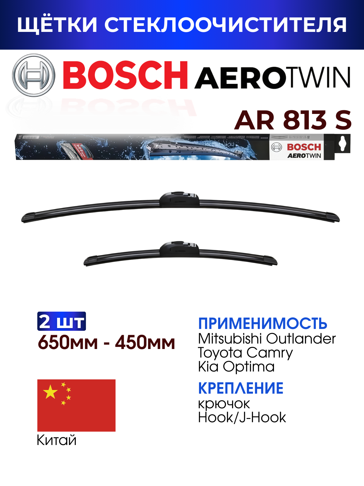Щетки стеклоочистителя, BOSCH арт. 3397118912/ AR813S/ Комплект дворников оригинальные 650 мм / 450 мм