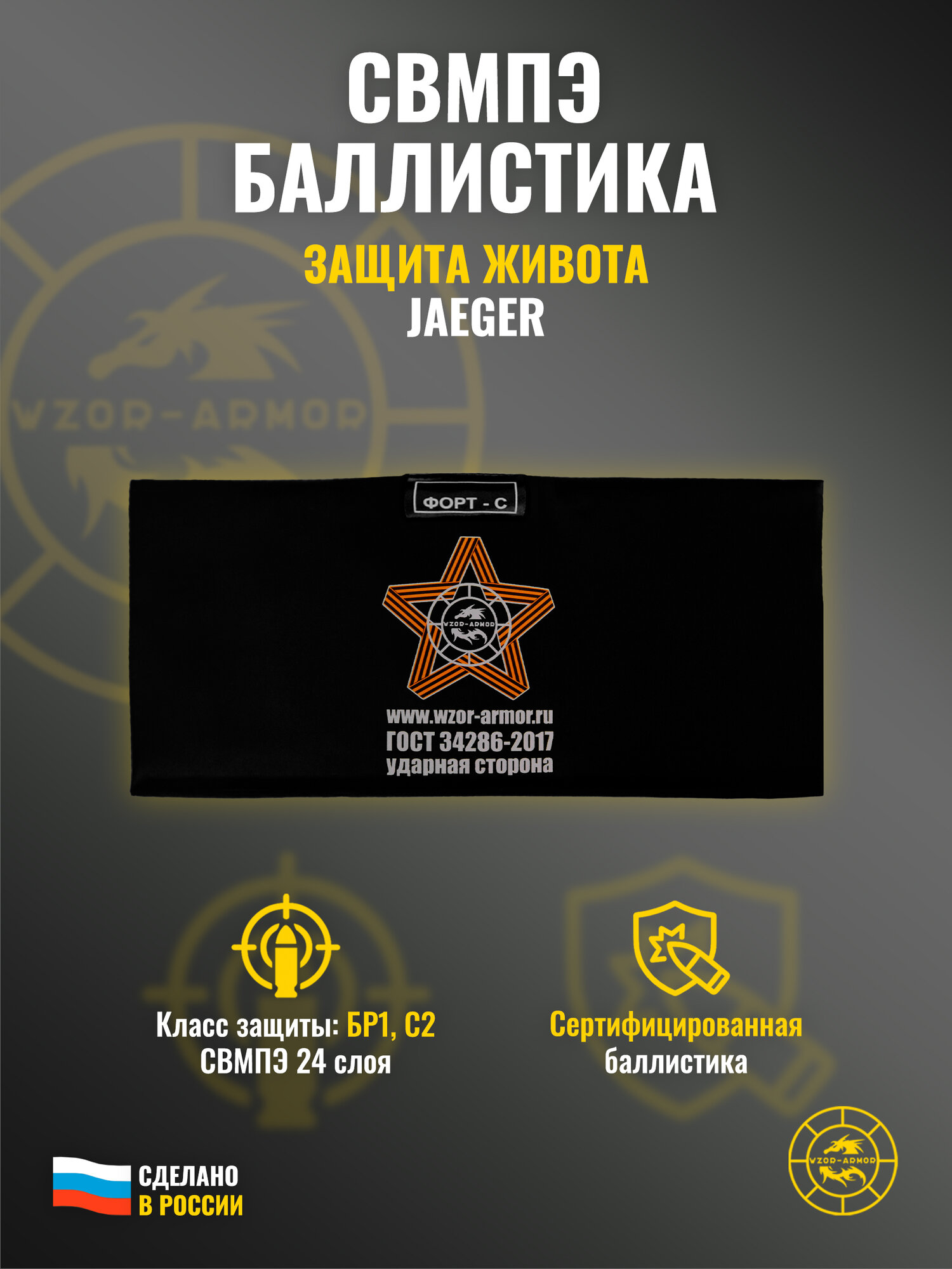 Баллистика свмпэ для защиты живота Jaeger Equipment (Баллистика WZoR-Armor)