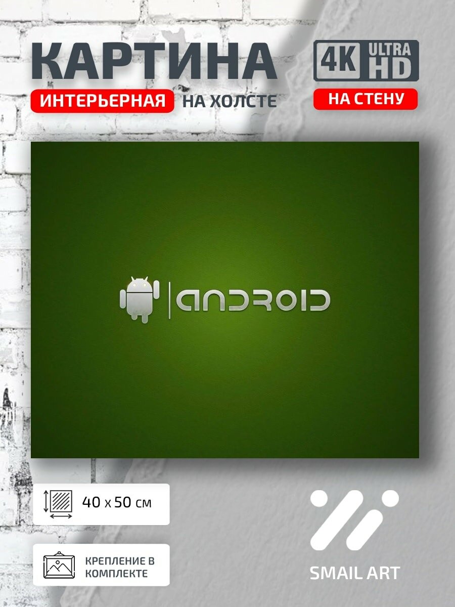 Картина на холсте интерьерная 40 на 50 на стену Компьютер Android для гостиной атмосфера