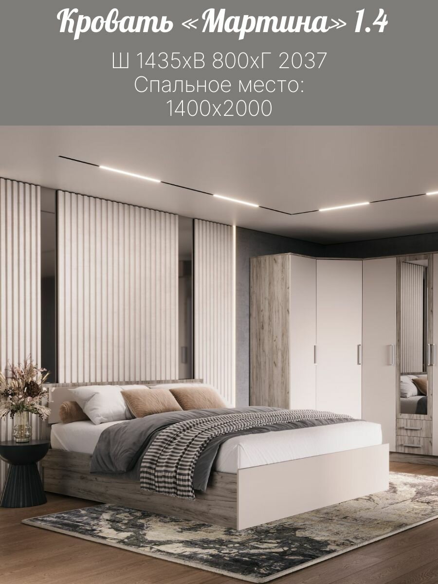 Кровать двуспальная Мартина 1,4 Дуб крафт серый/Кашемир, для дома, дачи МИФ
