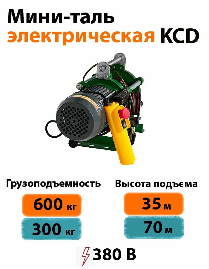 Лебедка KCD 600 кг, 35 м, U380 В