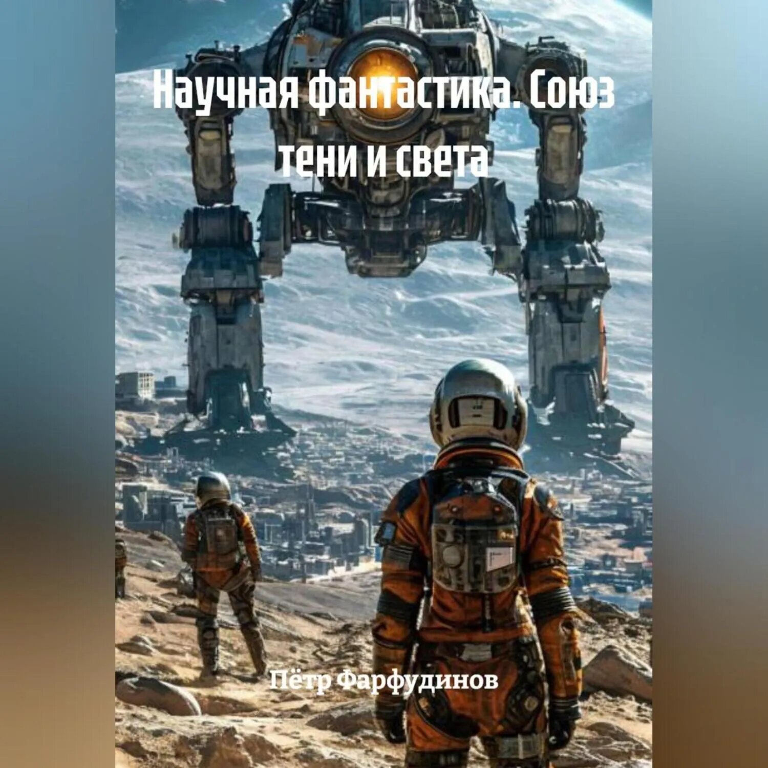 Научная фантастика СОЮЗ тени И света [Аудиокнига]