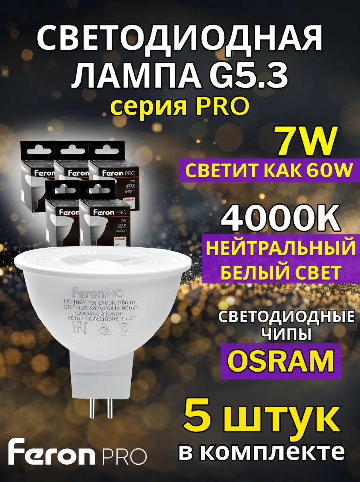 Лампа светодиодная G5.3 7W 4000К 5 шт