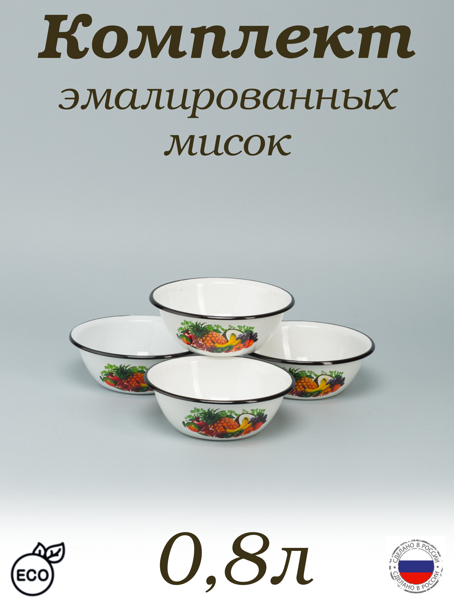Миска 0,8 л эмалированная, Салатник, белая с рисунком, комплект 4 шт