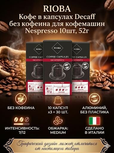 RIOBA Кофе в капсулах Decaff без кофеина для кофемашин Nespresso 10шт, 52г x 3 упаковки