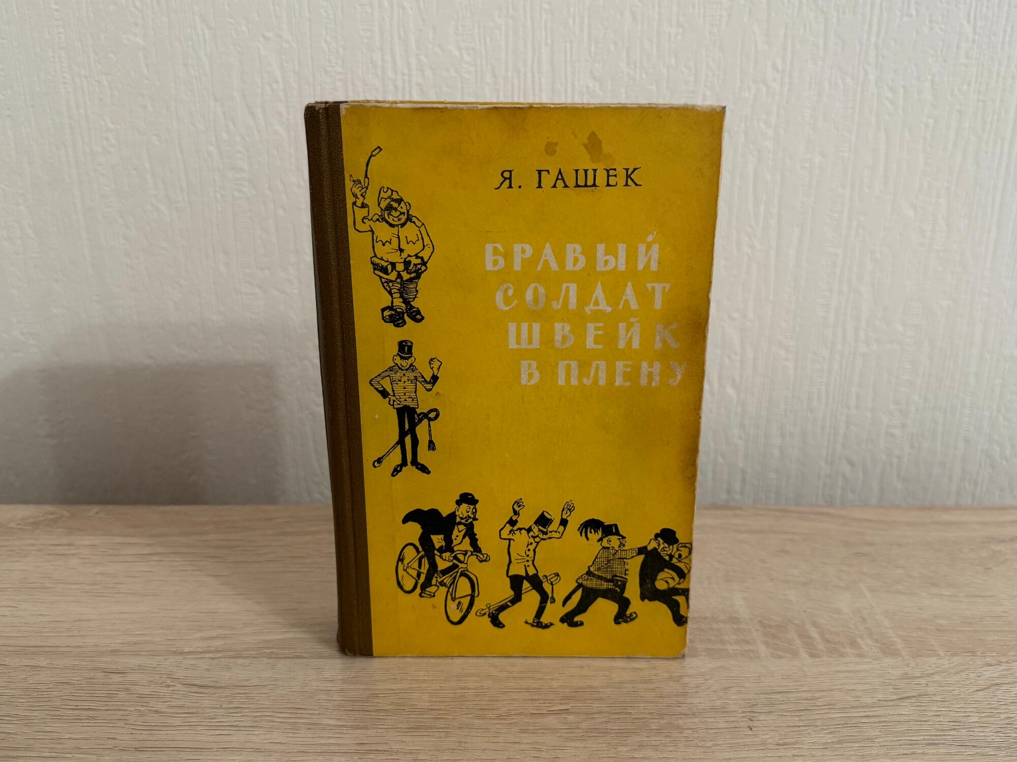 Бравый солдат Швейк в плену (юмористические рассказы), 1959 г