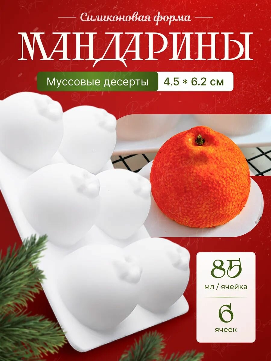 Силиконовая форма Мандарин для муссовых пирожных
