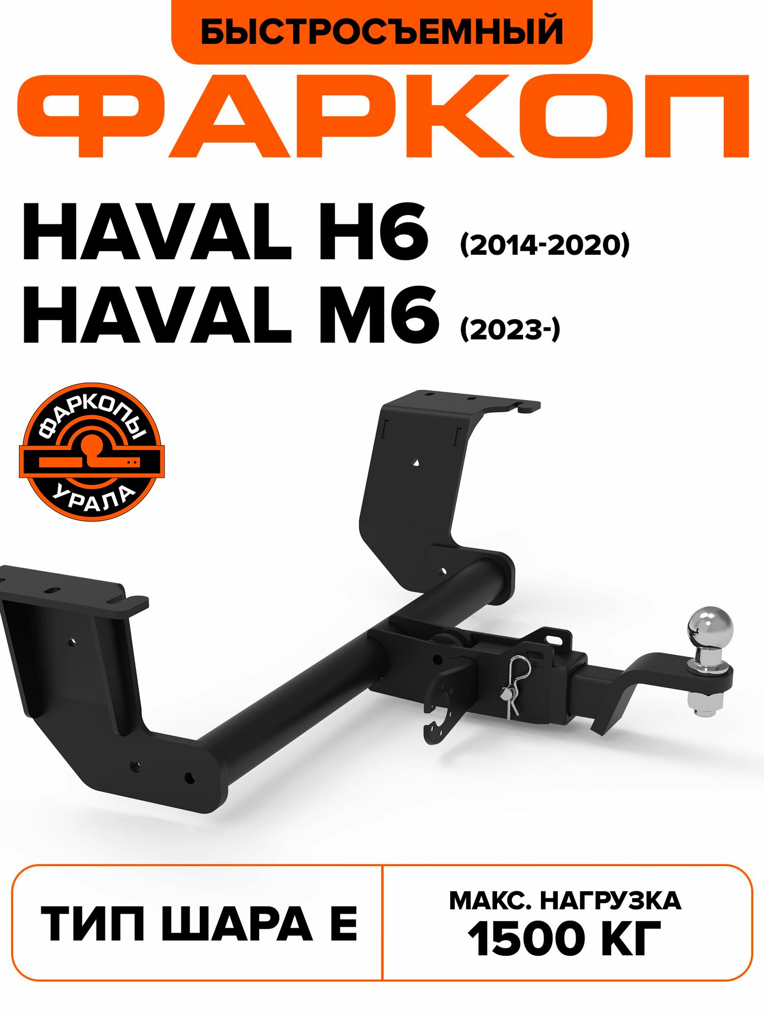 Фаркоп для Haval H6 I поколения 2014-2020/M6 II поколения 2023-н. в, шар E, 1500/75 кг