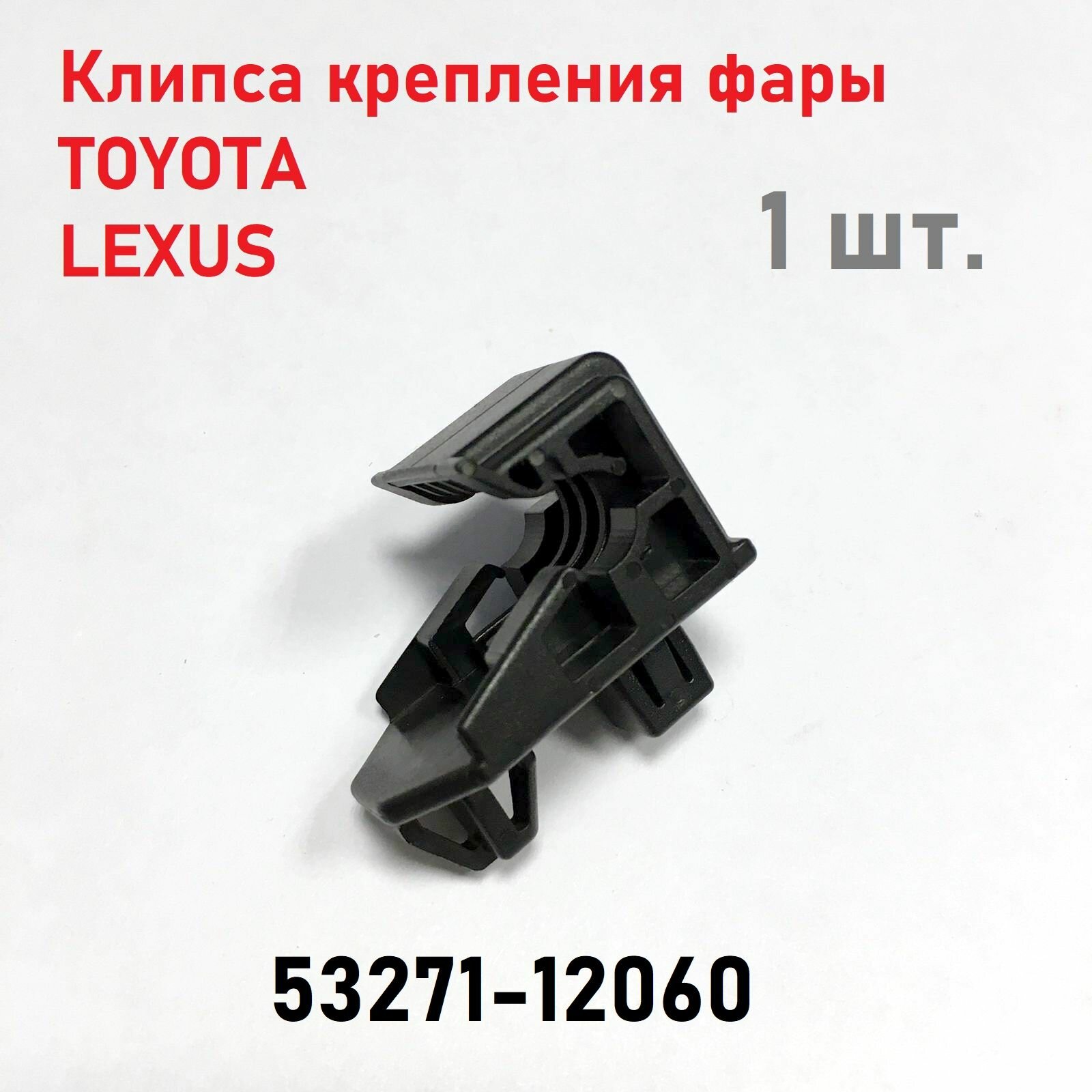 5327112060 Клипса крепления фары Toyota, Lexus оригинал
