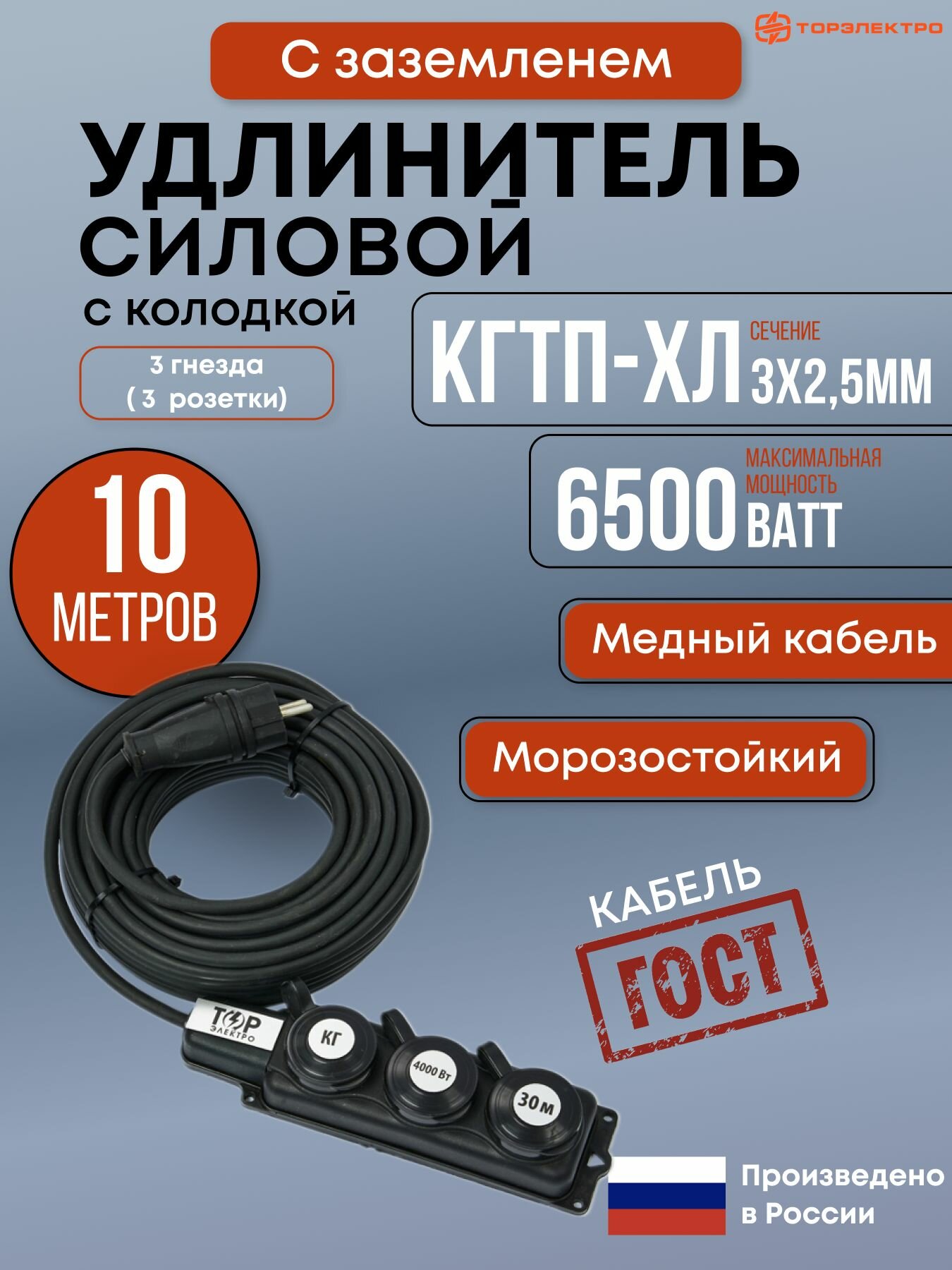 Удлинитель силовой, ГОСТ КГтп-ХЛ 6500 Вт, 10 метров, ( 3 розетки) 3х2.5мм