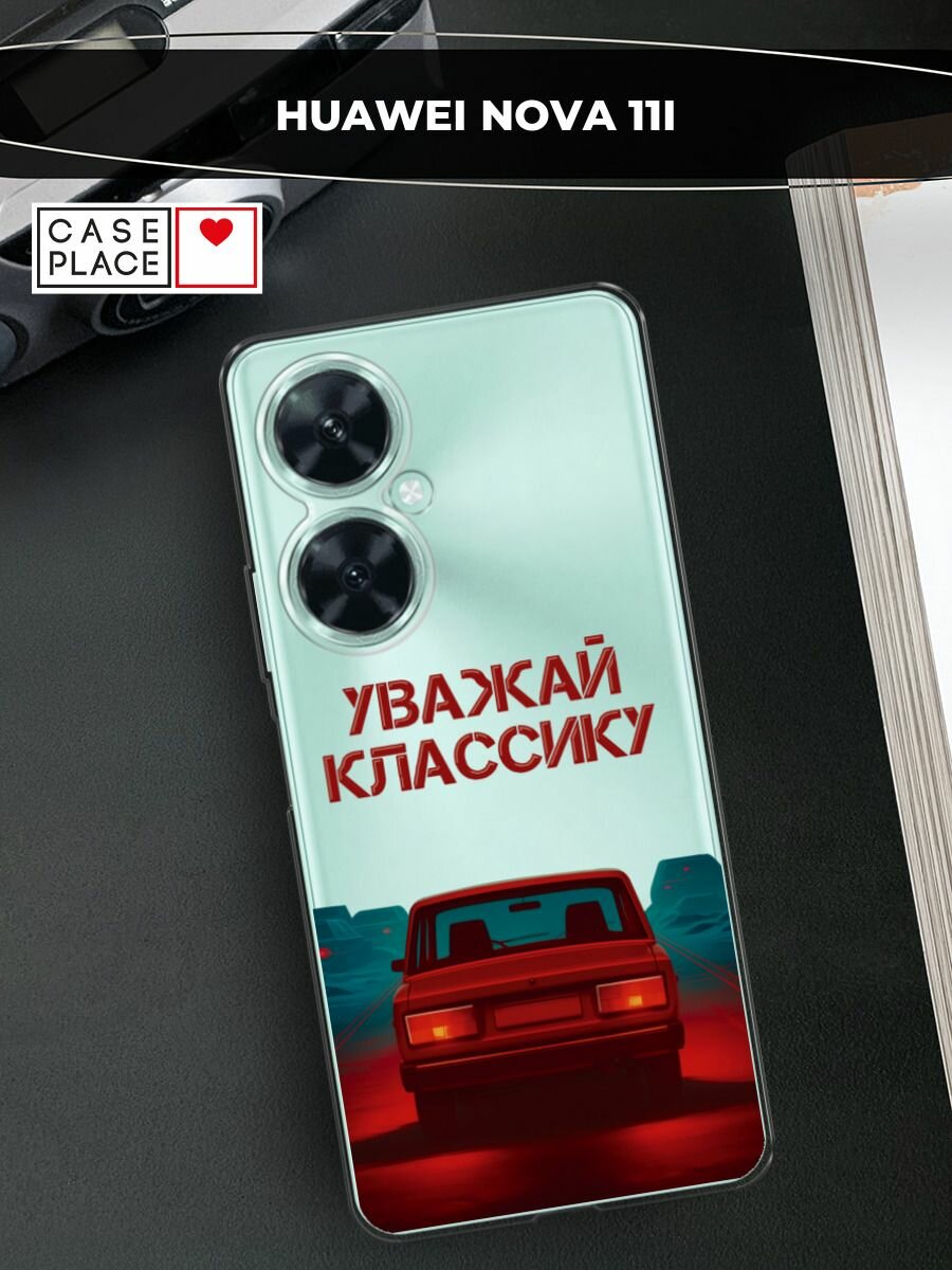 Силиконовый чехол на Huawei Nova 11i / Хуавей Нова 11i с принтом Уважай классику 2