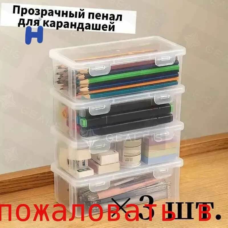 Большая емкость, Прозрачная коробка для карандашей,3 шт, Прочный, пылезащитный, с крышкой, Материал из АБС-пластика, Используется для хранения ручек