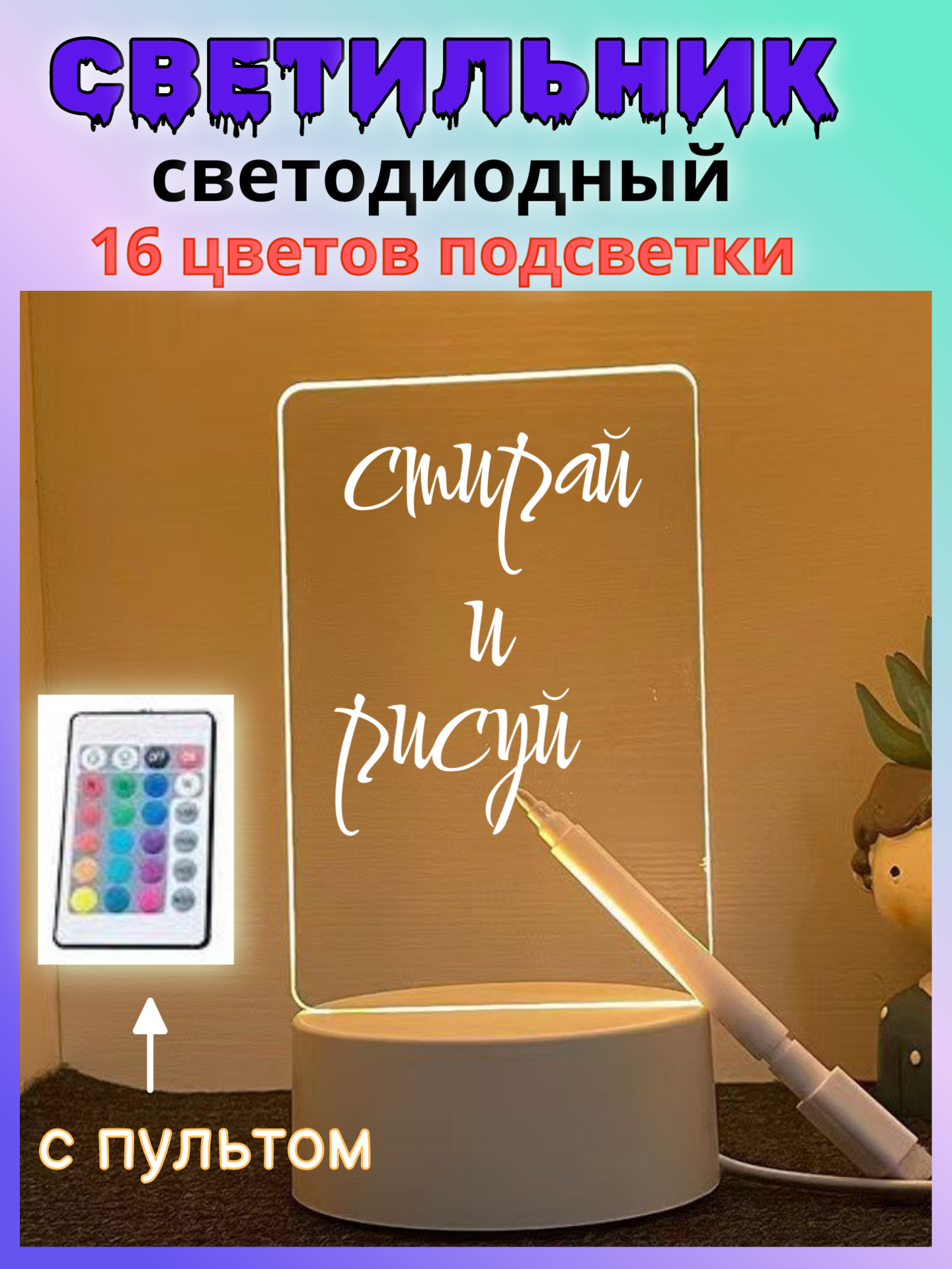 Светильник настольный с доской для записей, с пультом, 16 режимов освещения, вертикальный
