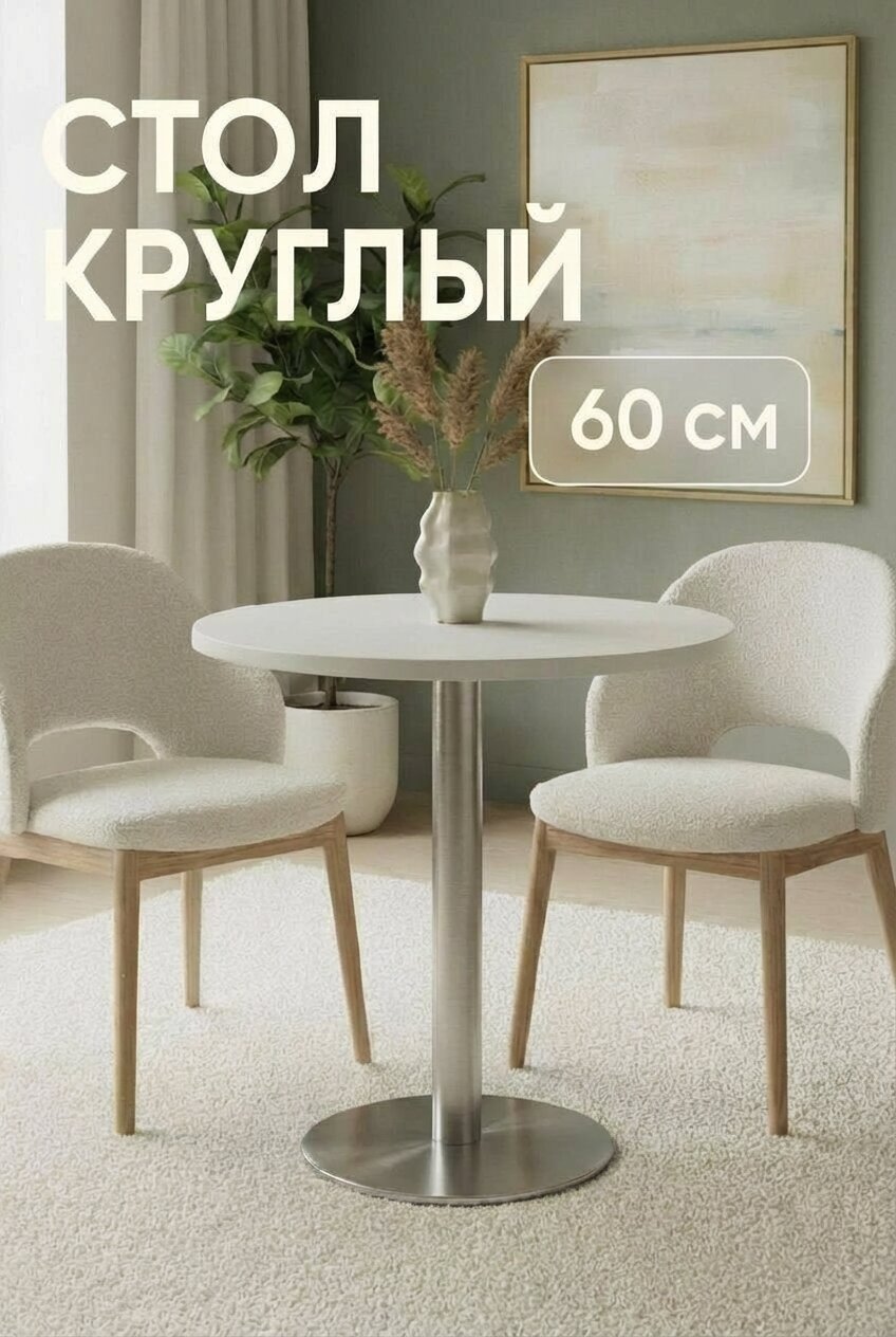 Стол обеденный круглый нераскладной Лофт, d 60 h 76 см дуб белый