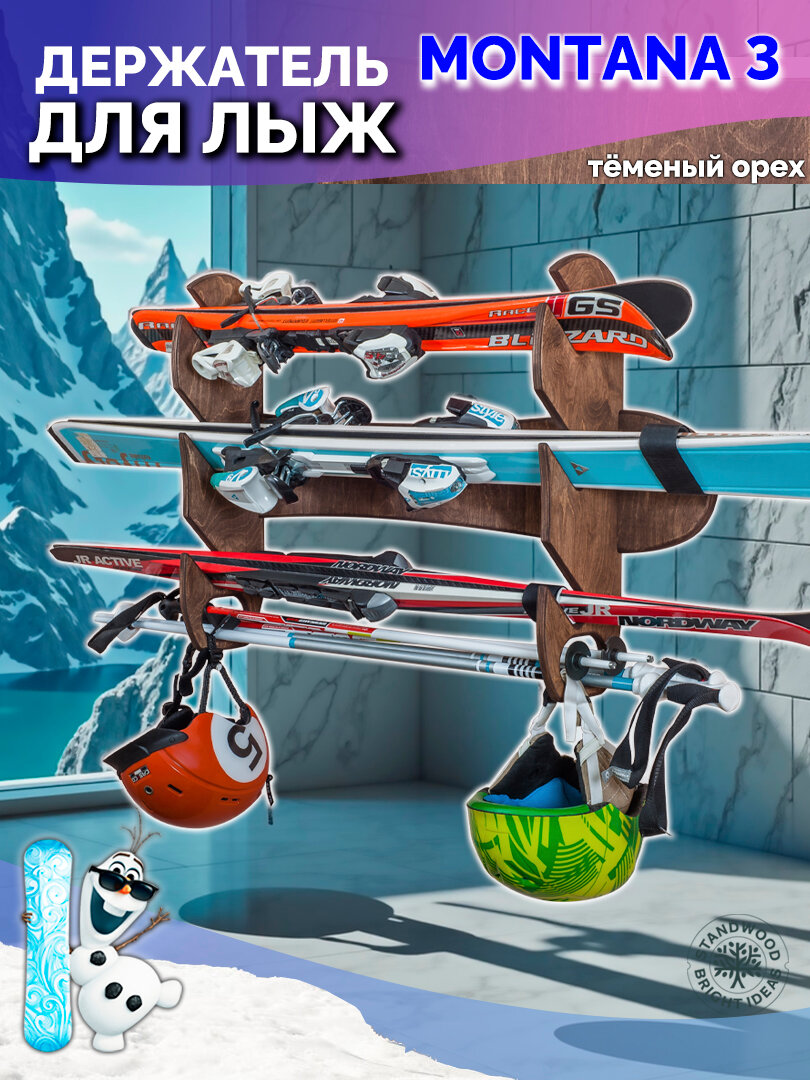 Крепление для лыж на стену Montana 3, в цвете Темный орех, Standwood