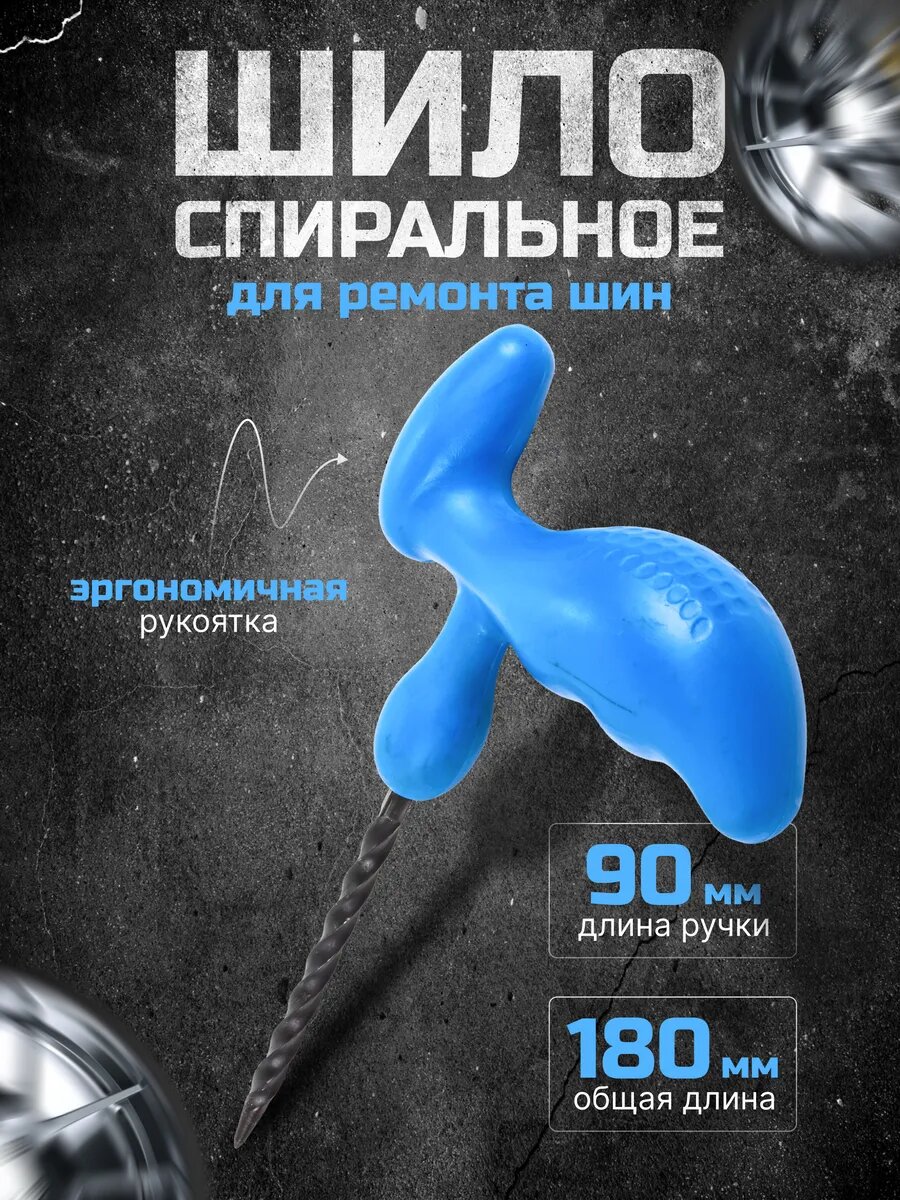Шило спиральное для ремонта шин 80 мм