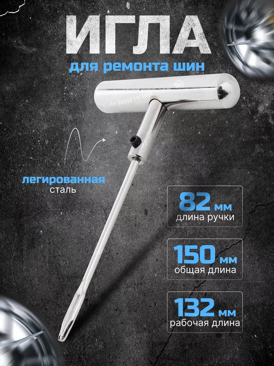Шило для ремонта шин 82 мм