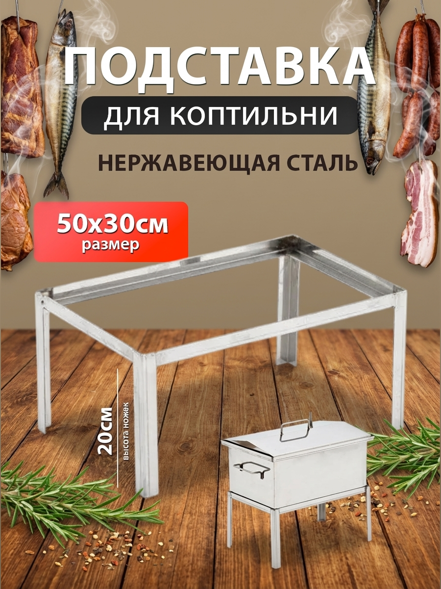 Подставка для коптильни 500х300х300 нержавеющая сталь 1мм