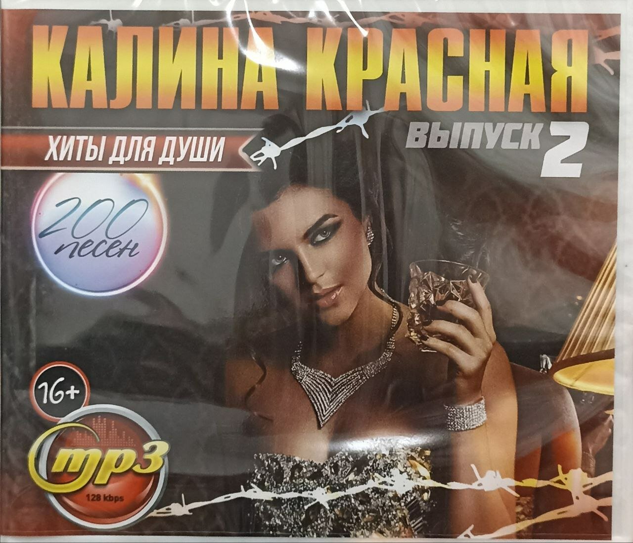 Калина Красная. Хиты для Души. Выпуск 2 (200 песен). MP3 диск