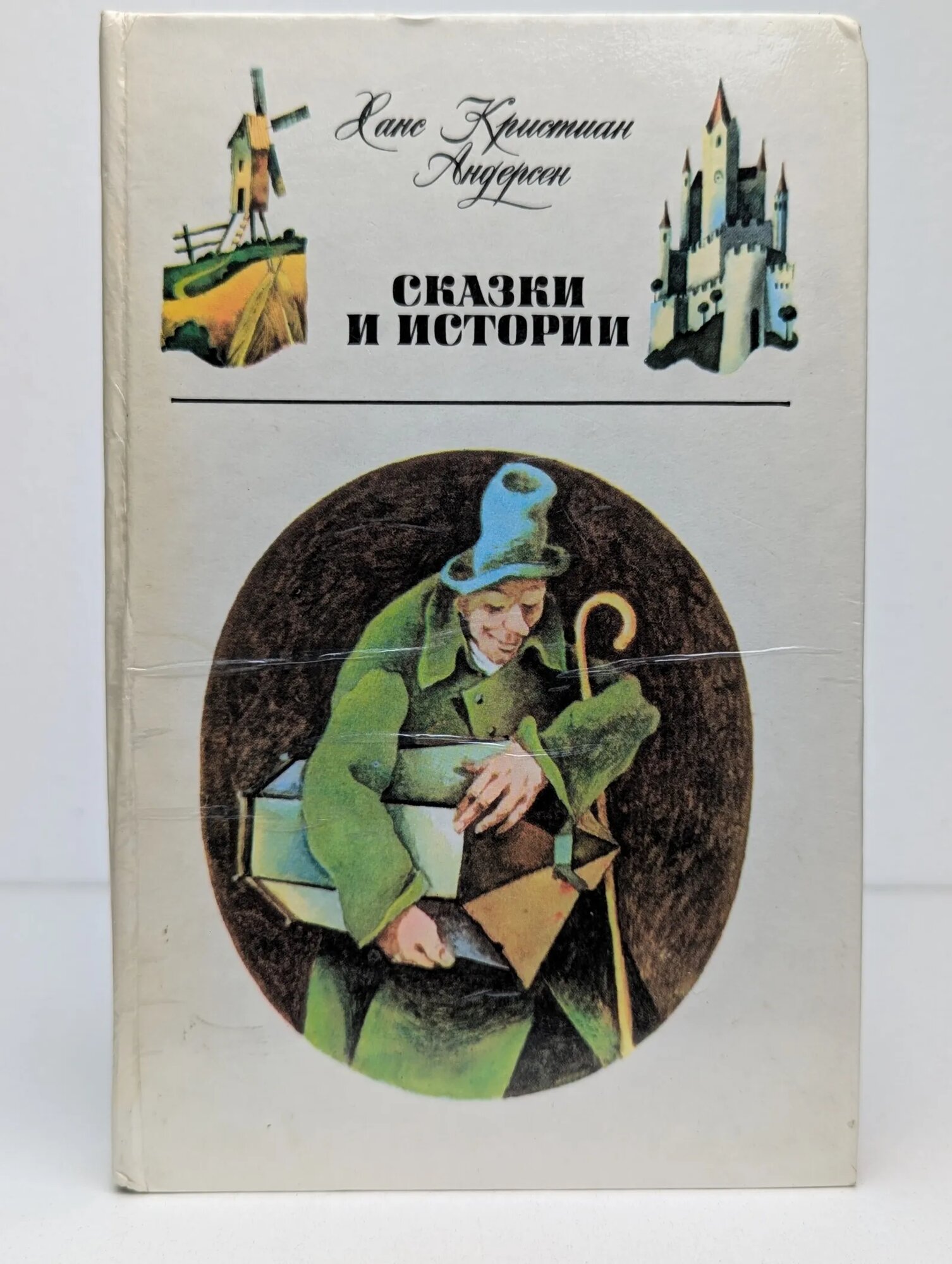 Ханс Кристиан Андерсен. Сказки и истории Андерсен Ханс Кристиан 1980