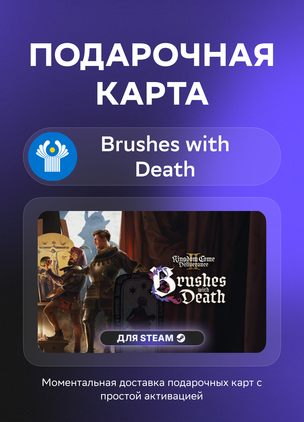 Подарочная карта Kingdom Come: Deliverance II Brushes with Death для Steam | CIS | оригинальный код
