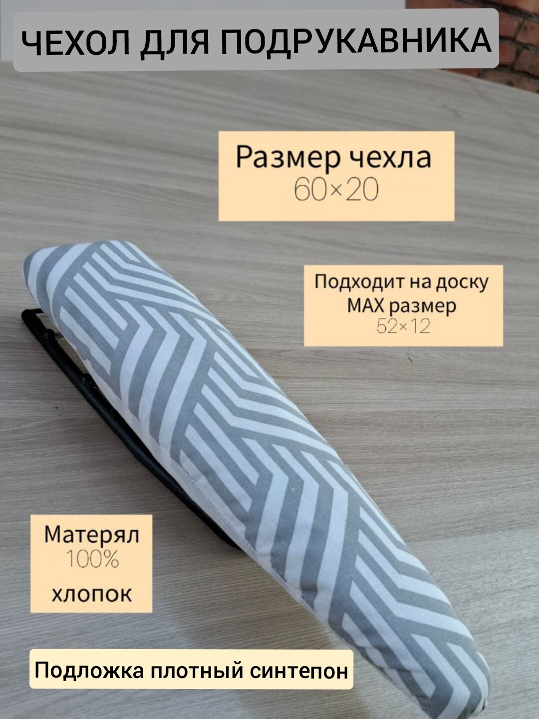 Чехол для подрукавника