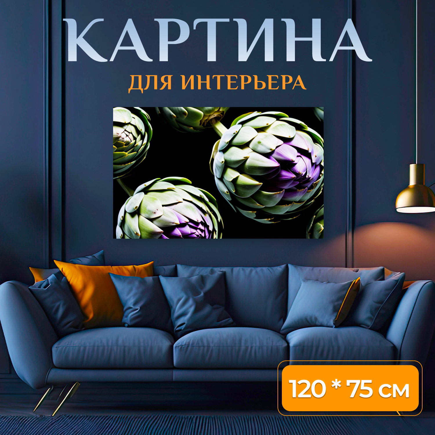 Картина на холсте "С артишоком максимал" на подрамнике 120х75 см. для интерьера