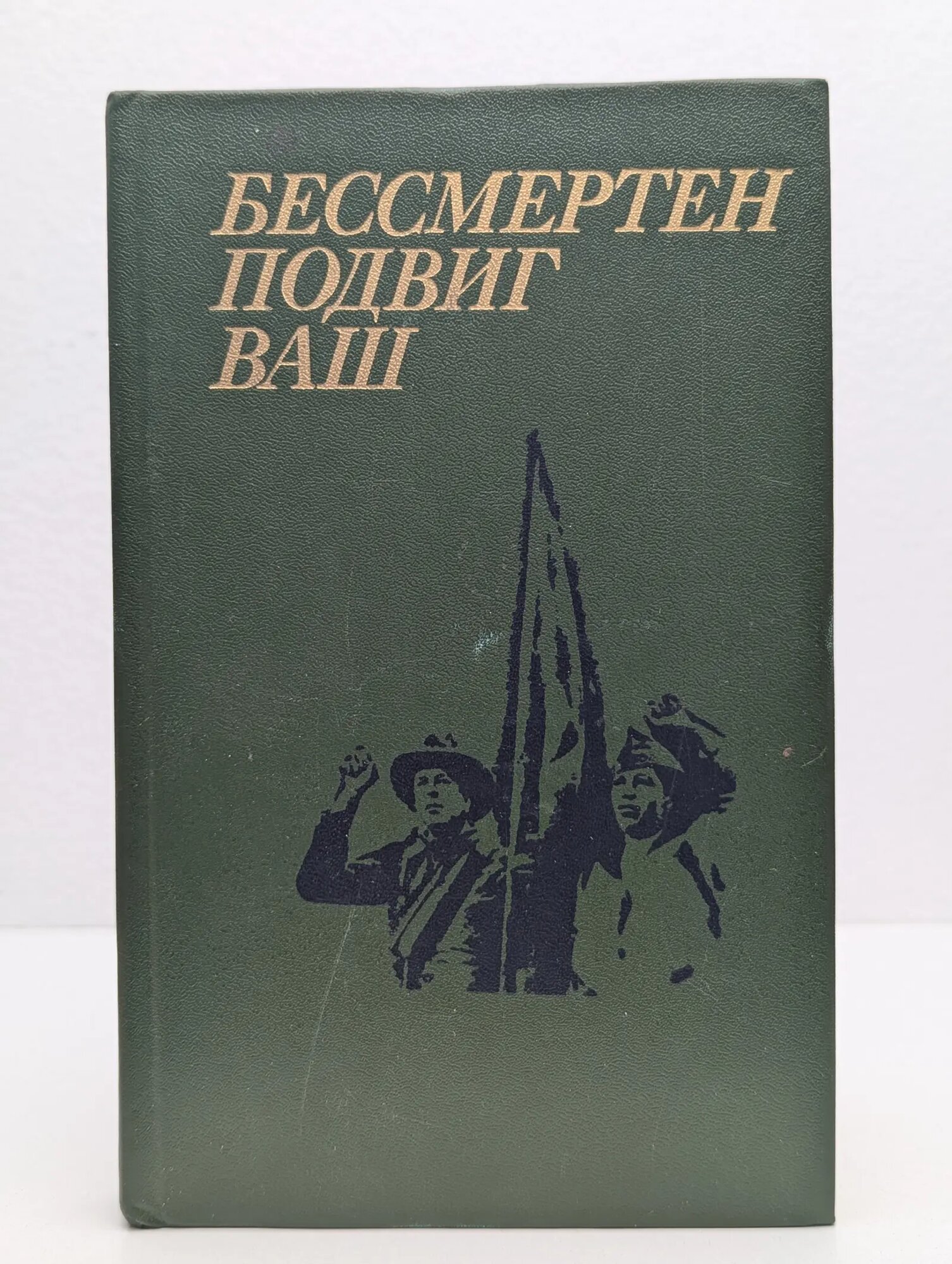 Бессмертен подвиг ваш. К 50-летию антифашистской войны испанского народа Столбов Валерий Сергеевич (сост.) 1986
