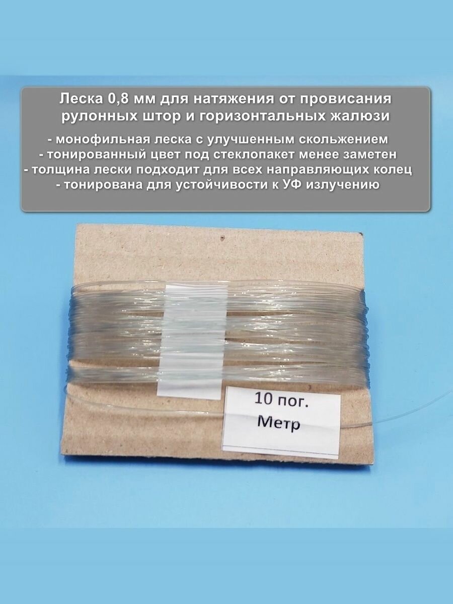 Леска направляющая тонированная диаметр 0,8 мм -10 пог. метров для натяжения от провисания в рулонных, горизонтальных жалюзи