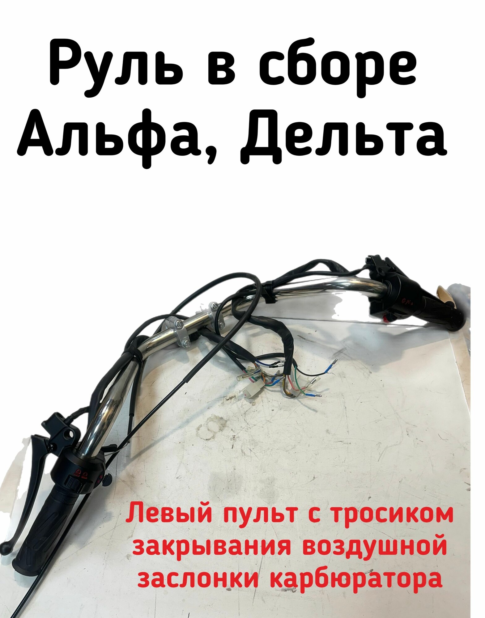 Руль с пультами Альфа под обоготитель