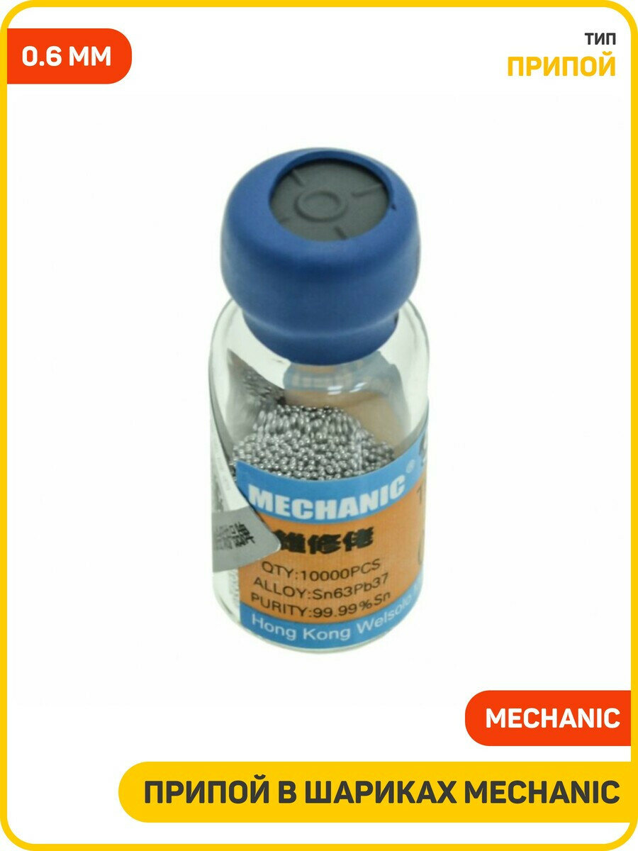 Припой в шариках Mechanic, Диаметр: 0.6 мм