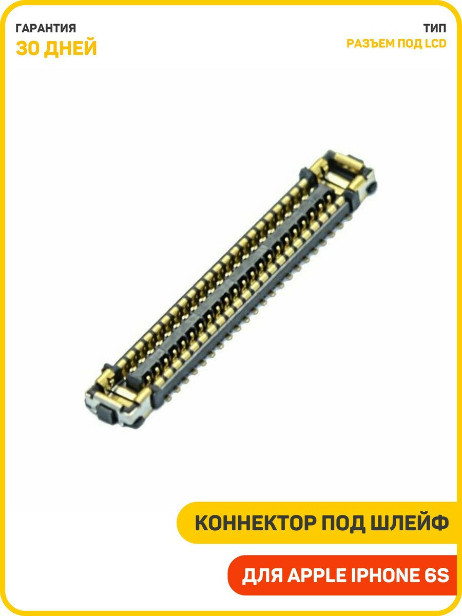 Коннектор под шлейф дисплея на плату для Apple iPhone 6S