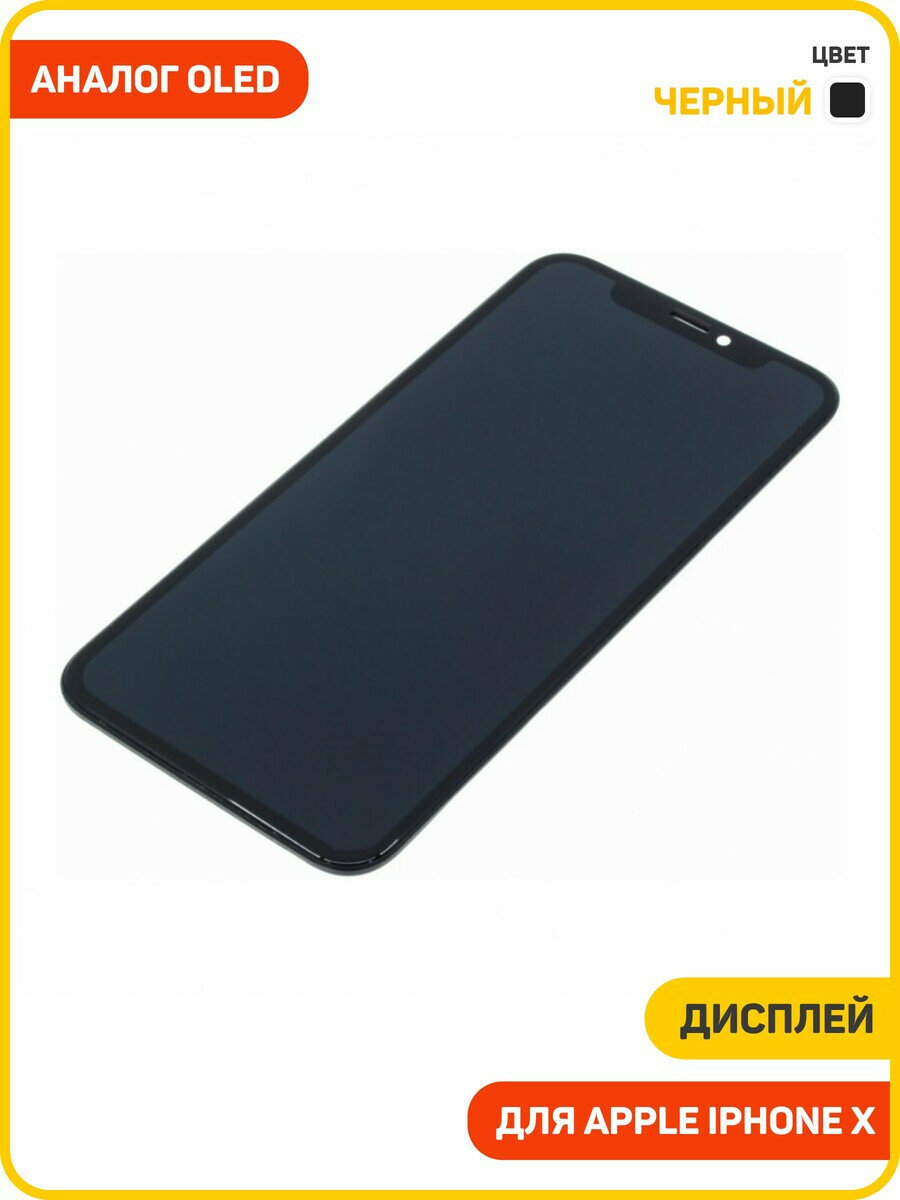 Дисплей для Apple iPhone X (в сборе с тачскрином) черный, OLED