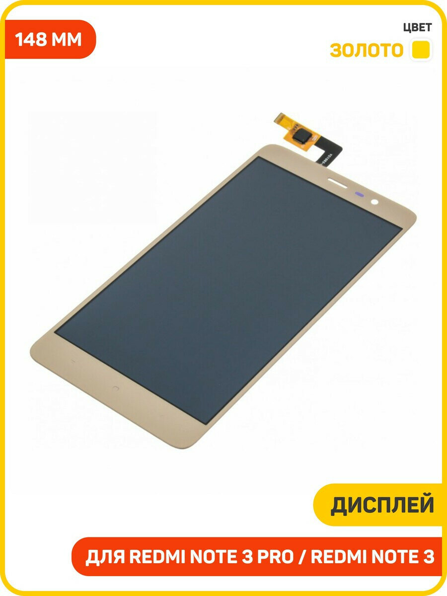 Дисплей для Xiaomi Redmi Note 3 / Redmi Note 3 Pro (в сборе с тачскрином) (148 мм) золото