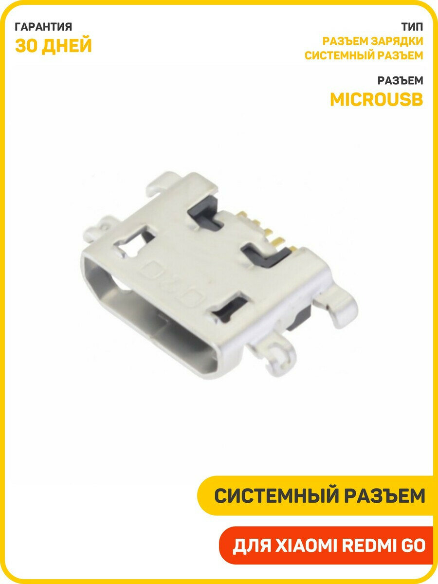 Системный разъем (зарядки) для Xiaomi Redmi Go (MicroUSB)